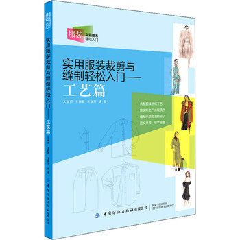 实用服装裁剪与缝制轻松入门——工艺篇