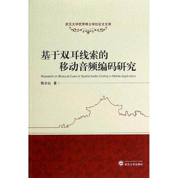 【】 基于双耳线索的移动音频编码研究 陈水仙　著 武汉大学出版社