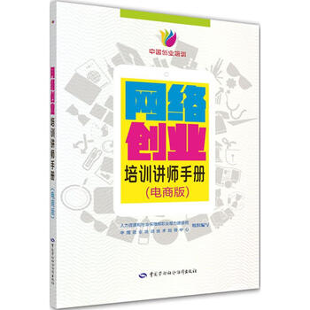 网络创业培训讲师手册(电商版)