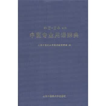 中医专业用语辞典 上海中医药大学国际教育学院 编