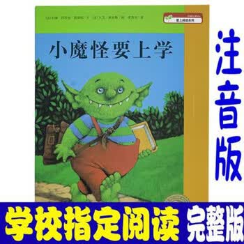 小魔怪要上学 小学生一二三年级启蒙图画书0-3-5-7-9岁注音绘本 图片色
