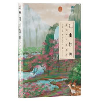[正版图书] 江山如画：中国古代山水志 吴树强 北京联合出版公司 9787559636577