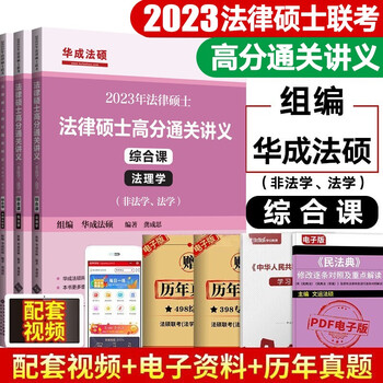 【即将现货】华成法硕 2023年法律硕士考试分析高分通关讲义 综合课龚成思 法学非法学法硕联考 搭文运法硕配套练习题基础题库
