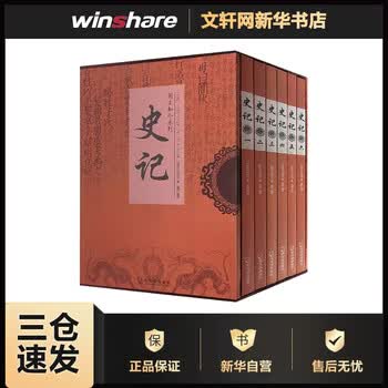 史记(全6册)函盒装 司马迁 文白对照全注全译无删减 中国通史经典史学著作 哈尔滨出版社