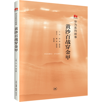 黄沙百战穿金甲：华为系列故事田涛生活·读书·新知三联书店9787108060976 励志与成功书籍