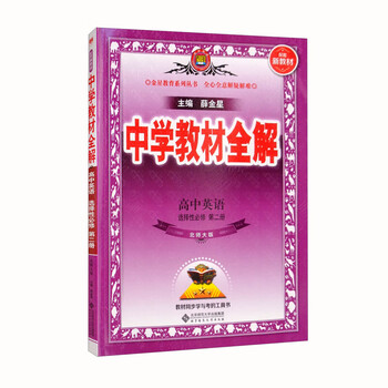 新教材 教材全解 高中英语 选择性必修第二册 北师版 2022版 同步教材、扫码课堂