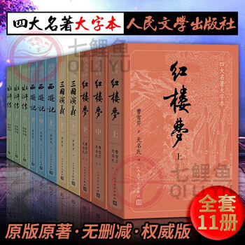四大名著原著全套大字体套装共11册文言文无删减正版 三国演义原著版无删减 红楼梦 水浒传原著版正版古白话文人民文学出版社