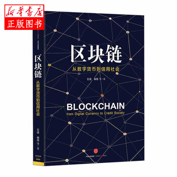 区块链:从数字货币到信用社会  中信出版社 长铗 韩锋 等新华书店正版图书