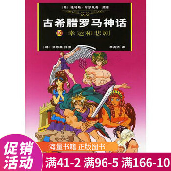 古希腊罗马神话:10幸运和悲剧