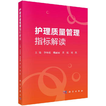 护理质量管理指标解读/李环廷