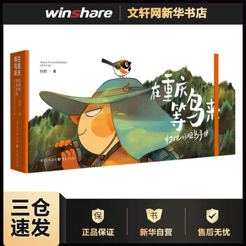 在重庆等鸟来 扫把的观鸟手账 扫把  书籍