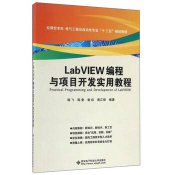 【正版图书】LabVIEW编程与项目开发实用教程