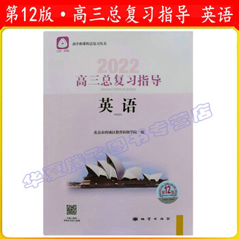 北京西城 2022学习探究诊断·学探诊 高三总复习指导 英语 第12版
