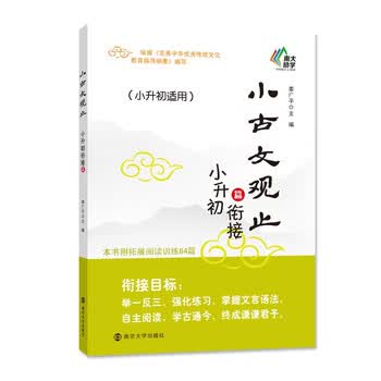 小古文观止(附拓展阅读训练及答案小升初衔接篇小升初适用)