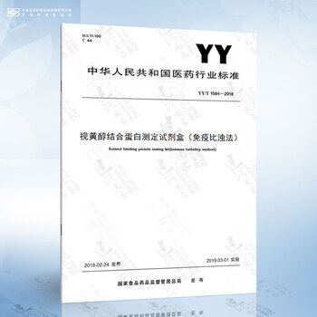YY/T 1584-2018 视黄醇结合蛋白测定试剂盒（免疫比浊法）