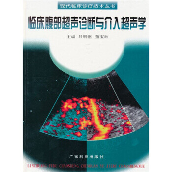 临床腹部超声诊断与介入超声学