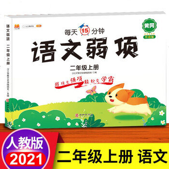 二年级上册语文弱项专项训练易错题部编人教版教材同步练习册小学知识集锦随堂笔记练习资料书