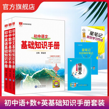 【学科自选】2022新版 初中基础知识手册｜语文数学英语物理化学生物地理历史全学科可选 中考总复习资料辅导书大全（全国通用）中考备考知识清单 薛金星 【套装】初中基础知识手册 语数英3本