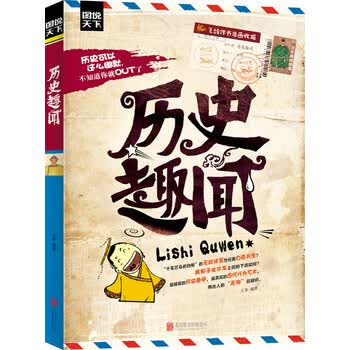 历史趣闻 图说天下
