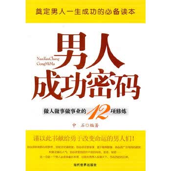 正版 男人成功密码:做人做事做事业的12项修炼)9787509005712