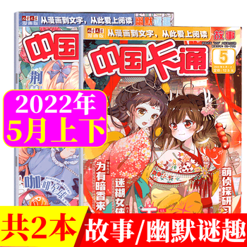 【共2本】中国卡通杂志 2022年5月上下  故事+幽默谜趣