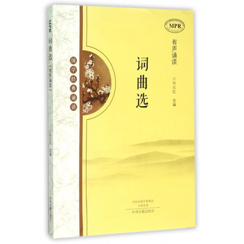 词曲选(MPR有声诵读国学经典诵读)