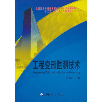 工程变形监测技术【正版图书 放心购买】