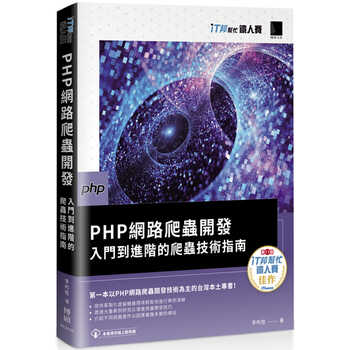 预售 李昀陞 PHP網路爬蟲開發：入門到進階的爬蟲技術指南（iT邦幫忙鐵人賽系列書） 博碩