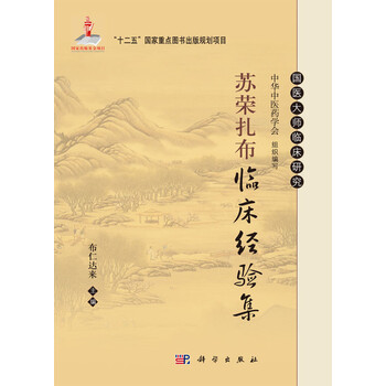 苏荣扎布临床经验集 科学出版社