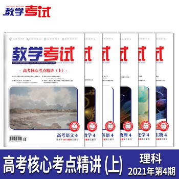 2021教学考试杂志 高考杂志4 高考核心考点精讲  上  2022高考适用 理科6本