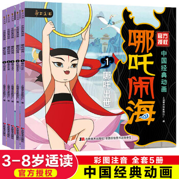 哪咤闹海中国经典获奖童话神话故事绘本注音版古代童话故事连环画3-6-8周岁幼儿园书宝宝国学启蒙图书 套装5册