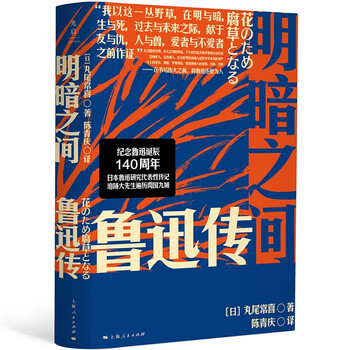 明暗之间：鲁迅传（钱理群/孙歌/赵京华/潘世圣/罗岗/倪文尖老师重磅推荐，带你沉浸式闯入觉醒年代）