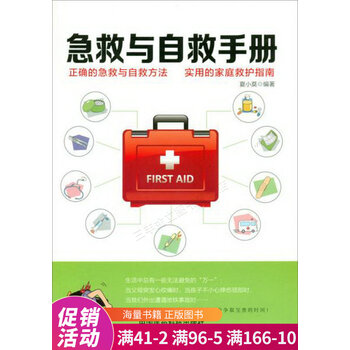 急救与自救手册