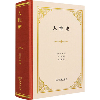 【正版包邮】人性论 图书