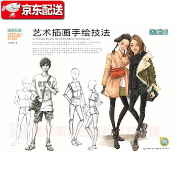 【正版 满】完全绘本--艺术插画手绘技法（人物篇）