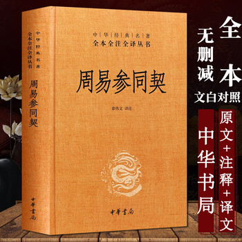 【中华书局】周易参同契（精装版）魏伯阳著 全本全注全译 原版原著无删减 道家黄老内外丹养生之道 道教
