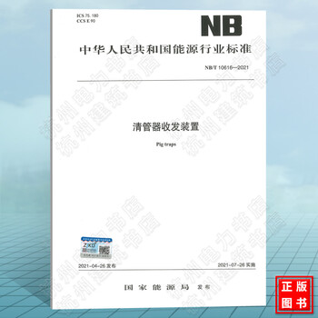 NB/T10616-2021清管器收发装置 能源行业标准(NB)