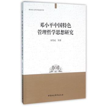 邓小平中国特色管理哲学思想研究