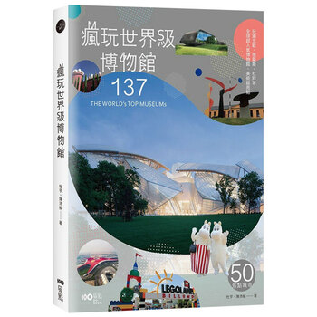 瘋玩世界ji博物館 樂高、哈利波特、法拉利、LV等文艺旅游指南合集 港台原版图书籍台