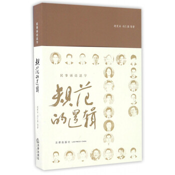 规范的逻辑(民事诉讼法学)