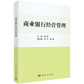 商业银行经营管理\/程皓 科学出版社