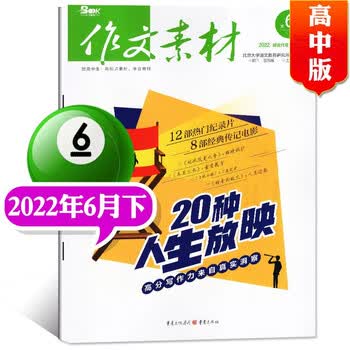 作文素材半月刊杂志（高中版）2022年6月下新(另有预售及往期可选)课堂内外高中学生高考素材热点时事话题期刊【单本】 2022年6月下