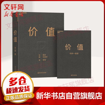 【正版包邮】价值投资书系 价值 张磊 定价118