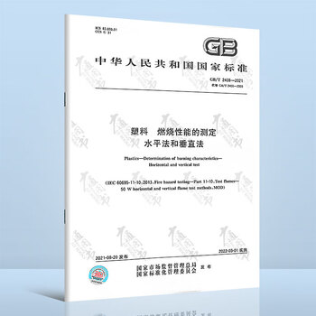 GB/T 2408-2021 塑料 燃烧性能的测定 水平法和垂直法 代替GB/T 2408-2008 国家标准 中国标准出版社