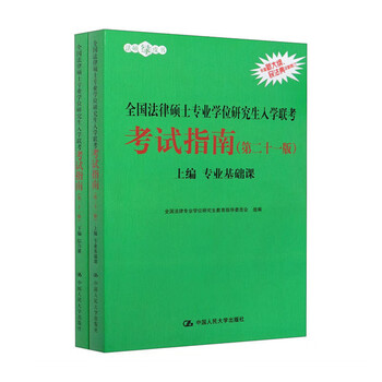 全国法律硕士学位研究生入学联考考试指南  中国人民大学出版社 新华书店正版图书