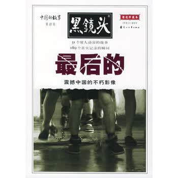 中国的故事·最后的 《黑镜头》辑部，《黑