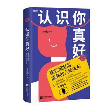 认识你真好(建立深度而成熟的人际关系)