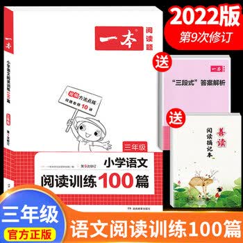 2022新版一本阅读三年级语文阅读理解训练题100篇专项同步强化练习部编人教版小学生3学期上册下册书 小学语文阅读训练100篇 3年级