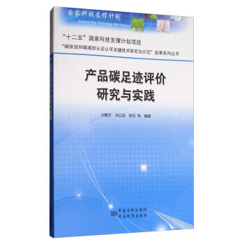 产品碳足迹评价研究与实践【正版图书】