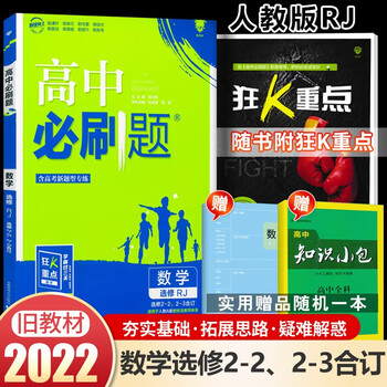 2022新版高中必刷题数学选修2-2/2-3合订本人教版高考必刷题同步人教a版练习册狂K重点